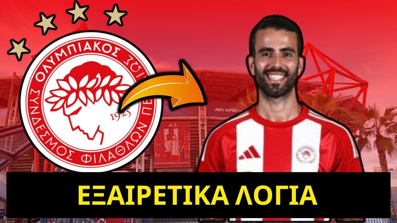 🔴⚫ΔΕΙΤΕ ΤΩΡΑ ΕΙΔΗΣΕΙΣ ΟΠΑΔΩΝ ΑΠΟ ΤΟ ΜΕΤΑΓΡΑΦΙΚΟ ΠΑΡΑΘΥΡΟ ΤΟΥ ΟΛΥΜΠΙΑΚΟΥ ...
