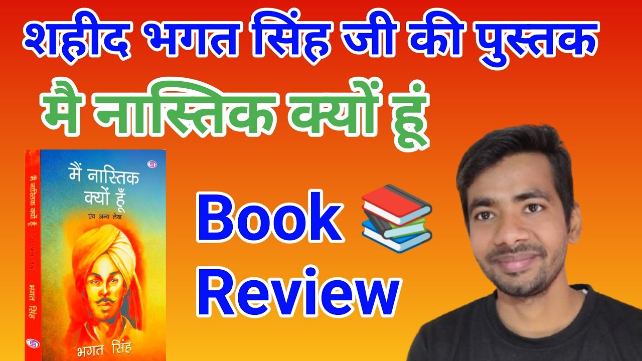 मै नास्तिक क्यों हूं || Mai Nastik Kyo Hun Book Review #bhagatsingh # ...