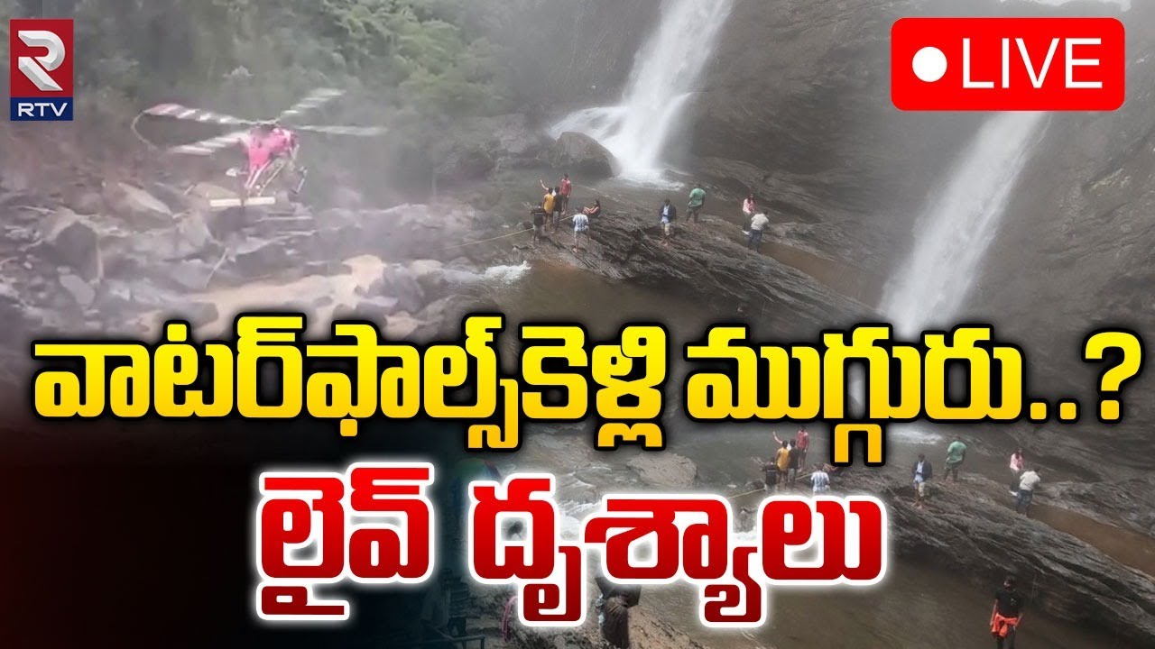 వాటర్‌ఫాల్స్‌కెళ్లి ముగ్గురు..?🔴LIVE | Wayanad Landslide | Wayanad ...