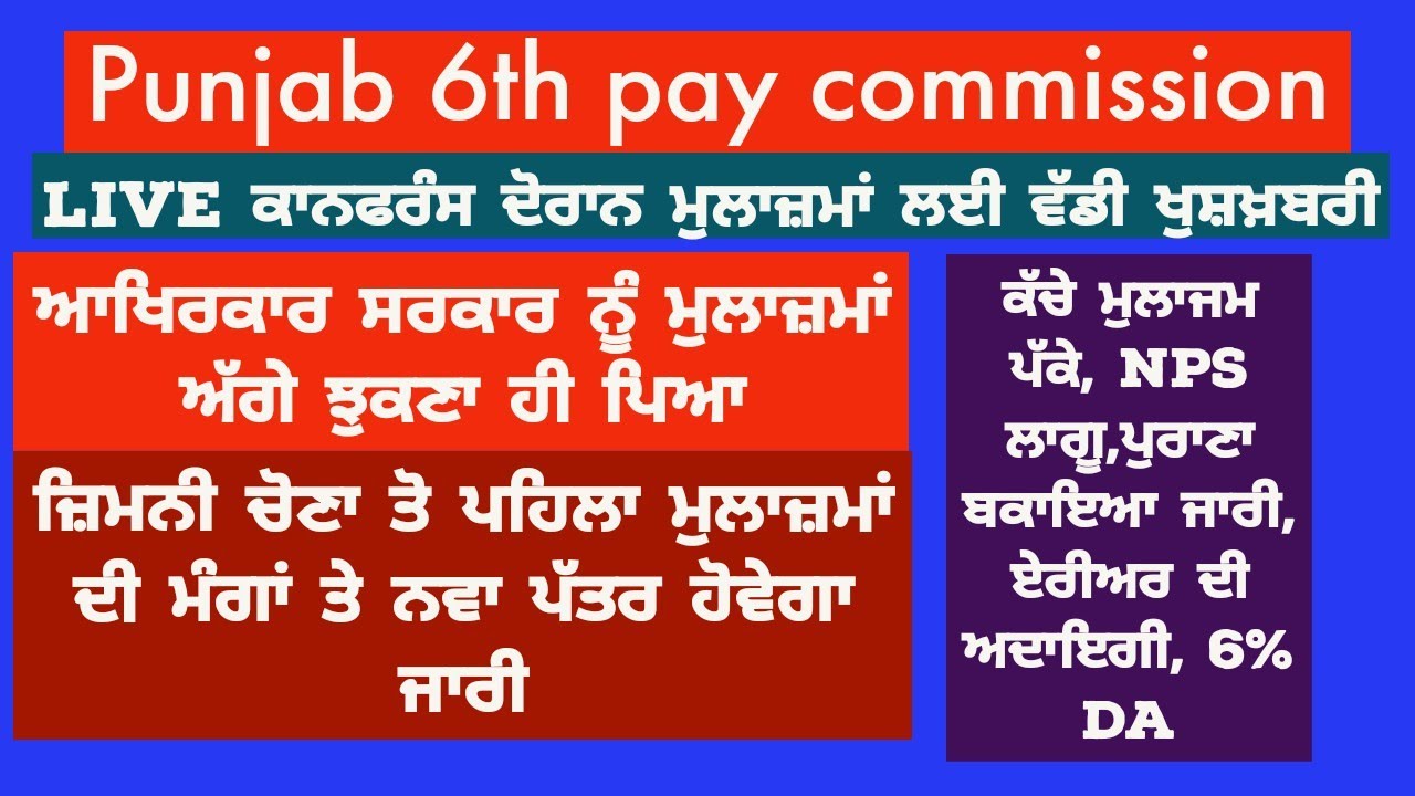 punjab 6th pay commission latest news, 6 pay Commission punjab news I ...