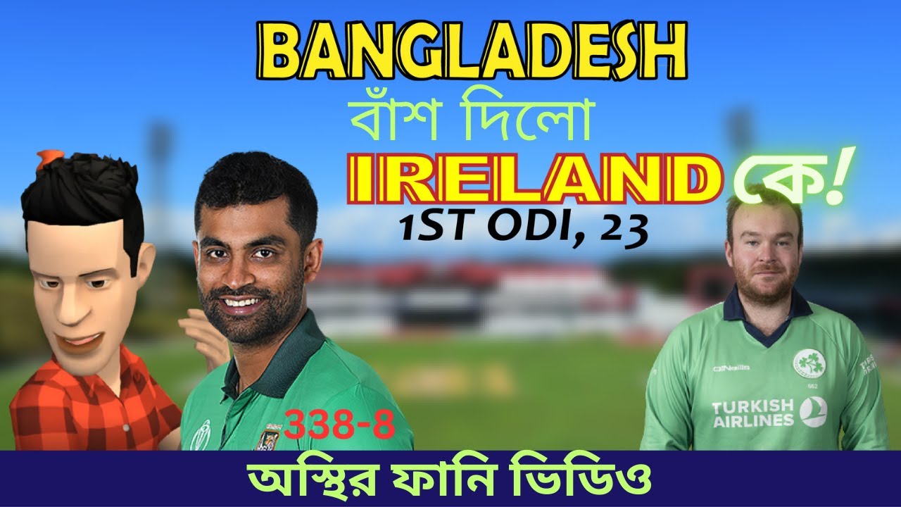 bangladesh vs ireland funny dubbing | 1st ODI | bangladesh vs ireland ...
