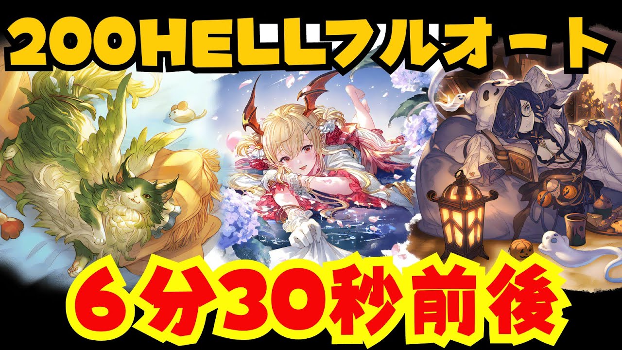 【グラブル】風古戦場200HELLフルオート6分30秒前後【安定討伐】 - YouTube