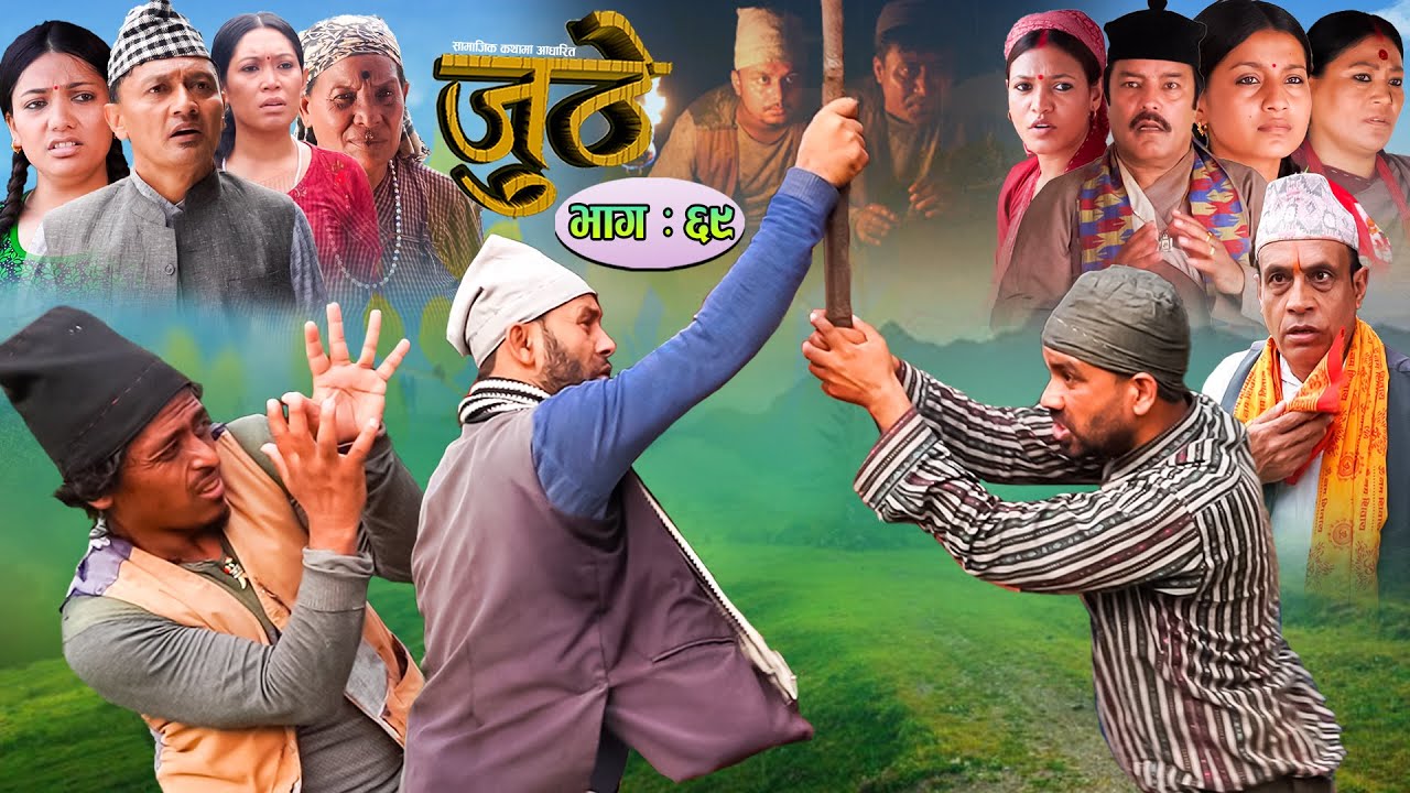 Nepali Serial Juthe (जुठे) Episode 69 || July 20-2022 By Raju Poudel ...