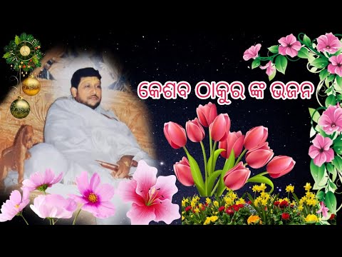 Keshaba thakura 🌺🙏 SAMBLPURI SONG🎵 - YouTube