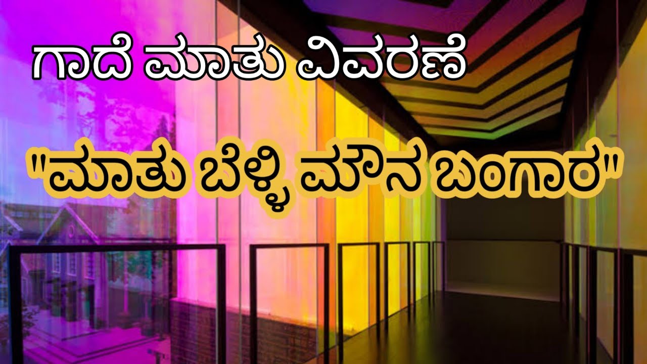 MAATHU BELLI MOUNA BANGARA| GAADE MAATHIGE VIVARANE - YouTube