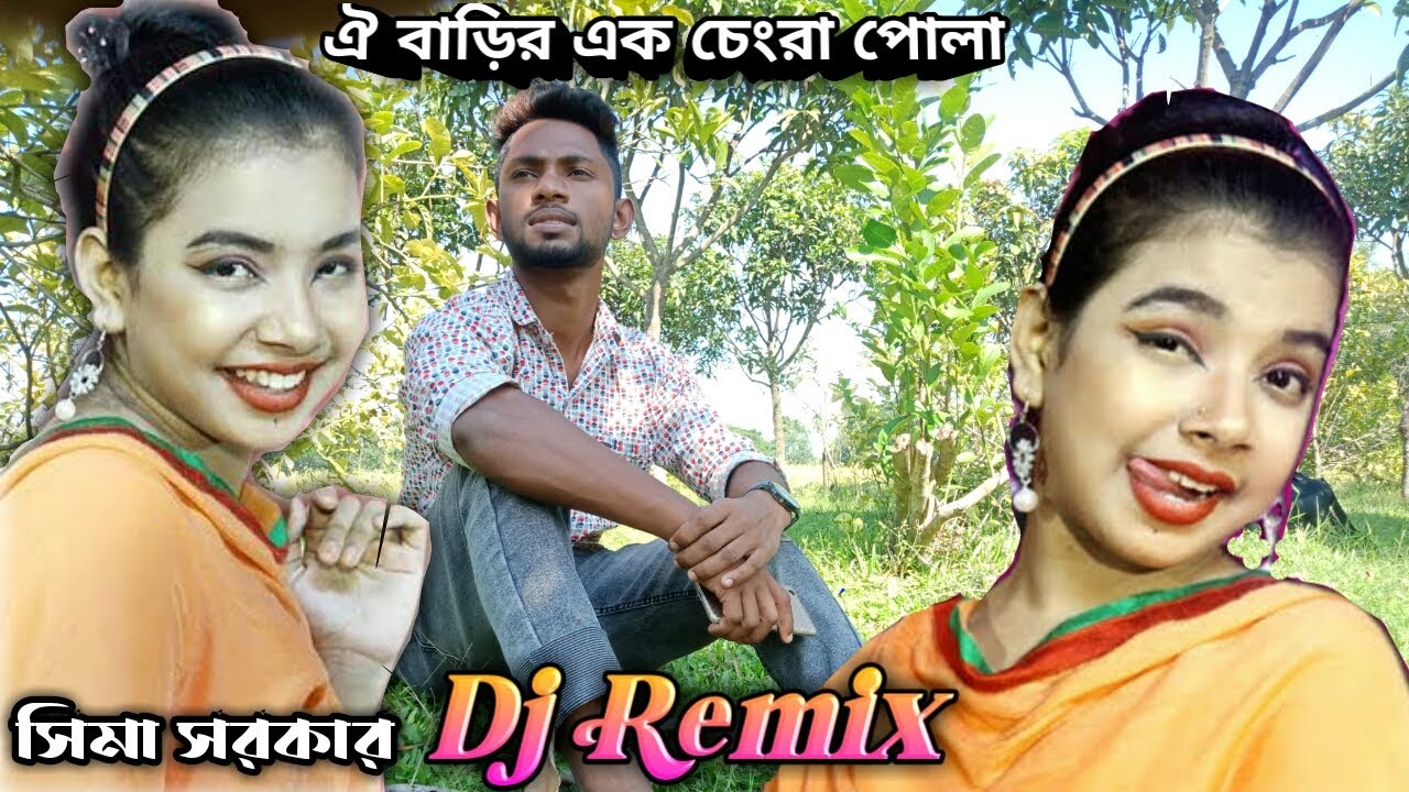 এবার ঈদের সিমার ভাইরাল ডিজে গান | ঐ বাড়ির এক চেংড়া পোলা | Sima Sorkar ...