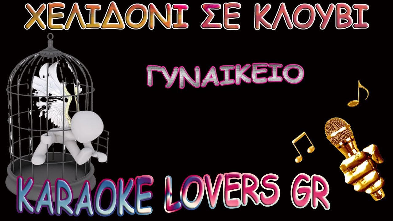 ΧΕΛΙΔΟΝΙ ΣΕ ΚΛΟΥΒΙ - ΓΥΝΑΙΚΕΙΟ - Κaraoke - KARAOKE LOVERS GR - YouTube