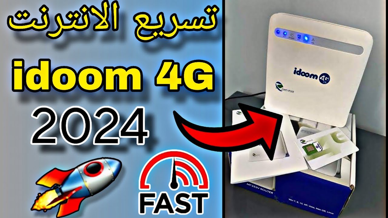تسريع الانترنت في موادم Idoom 4G وجميع اتصالات الجزائر بتطبيق سهل جداً ...