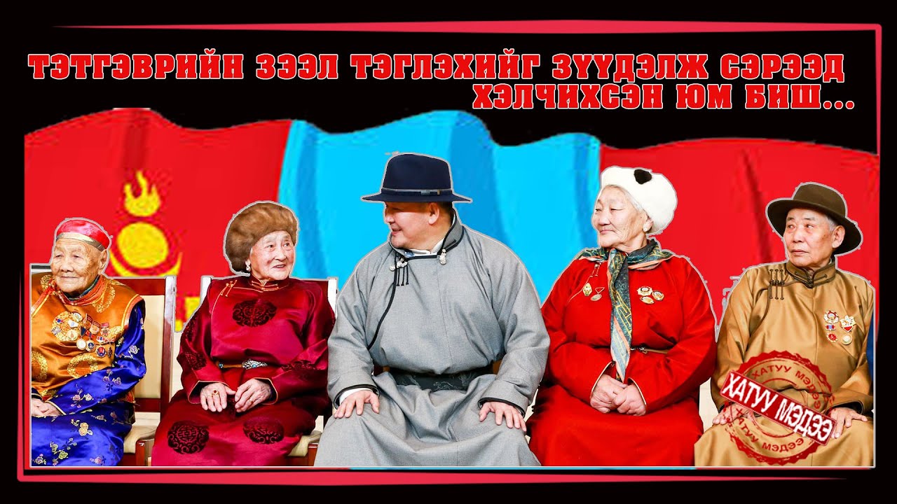 Тэтгэврийн зээл тэглэх нь ийм амархан байж шүү дээ Youtube
