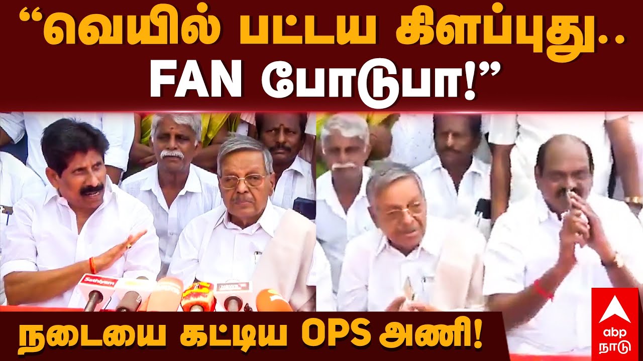 OPS team speech | ”வெயில் பட்டய கிளப்புது.. பேண் போடுபா!” நடையை கட்டிய ஓபிஎஸ் அணி! Vaithilingam ...