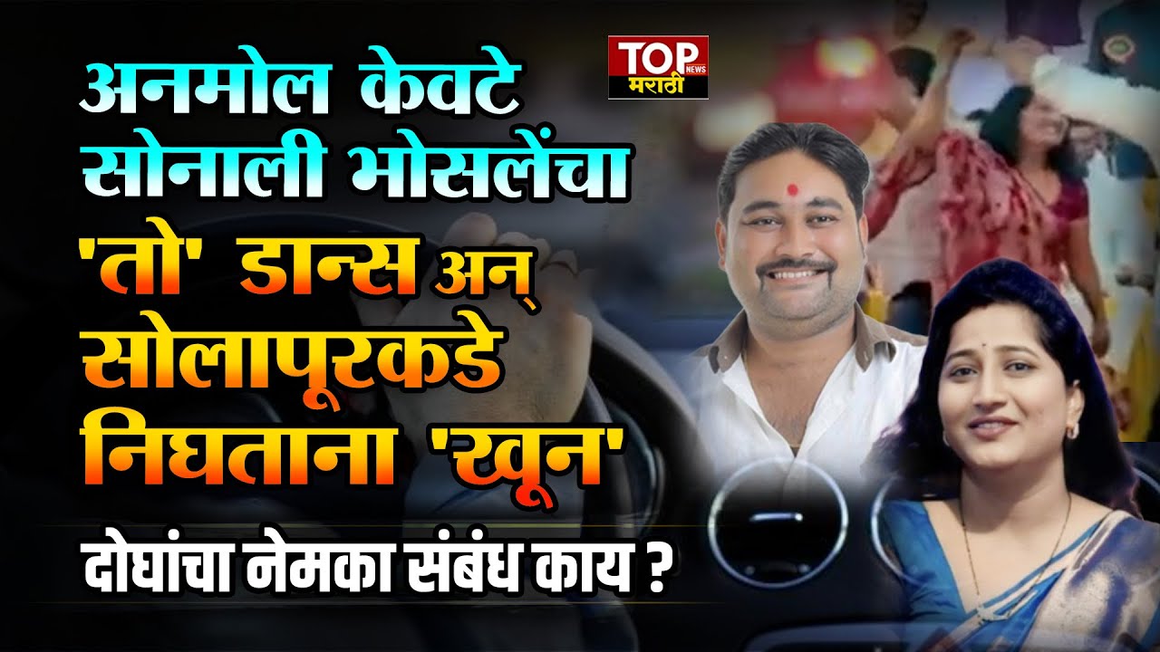 ANMOL KEVATE AND SONALI BHOSALE CASE : अनमोल केवटे, सोनाली भोसलेंचा एकत्रित डान्सचा व्हिडिओ ...
