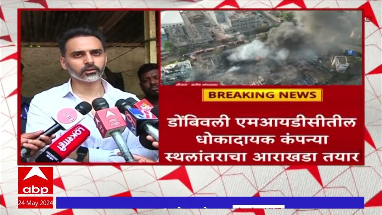 Dombivali MIDC : डोंबिवली एमआयडीसीतील धोकादायक कंपन्या स्थलांतराचा आराखडा तयार - YouTube