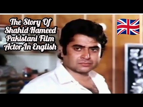 The Story Of Shahid Hameed Pakistani Film Actor In English - YouTube