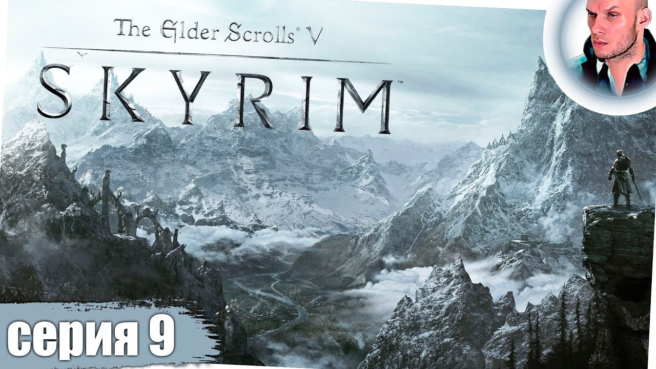 SKYRIM прохождение 9 СКАЙРИМ стрим. THE ELDER SCROLLS 5 - YouTube