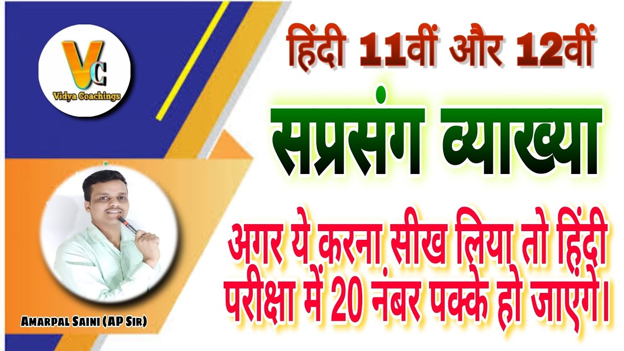 Class12th Hindi Saprasang Vyakhya Kaise class12th-hindi-saprasang-vyakhya-kaise