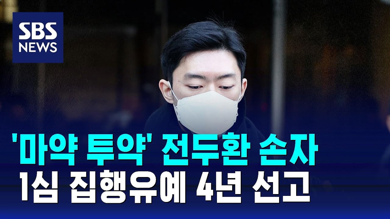 마약 투약 전두환 손자 징역 2년 6개월 · 집행유예 4년 선고 Sbs Youtube