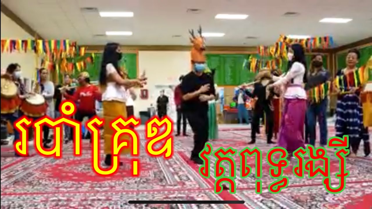 Robam Trot, Khmer Folk Dance វត្ត ពុទ្ធ រង្សី សហរដ្ឋ អាមេរិក 24/04/2022 ...