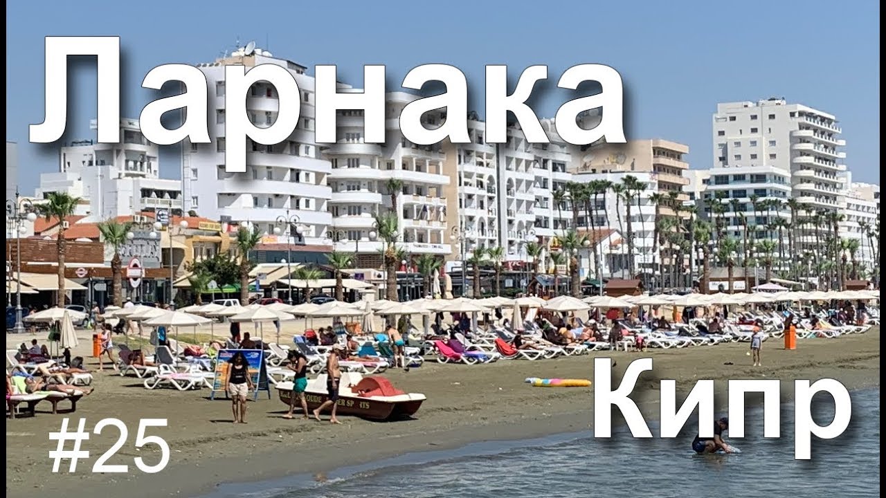 Ларнака не так уж плоха для пляжного отдыха Кипр в самый разгар сезона Youtube