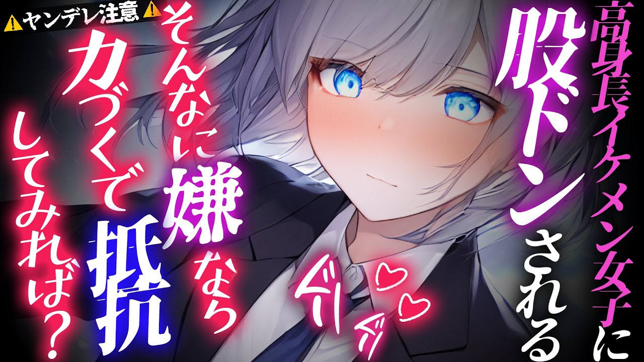 【ヤンデレ】高身長王子様系イケメン女子に股ドンされてわからせられて強制的に彼氏にさせられる【男性向けシチュエーションボイスyandere】 Youtube