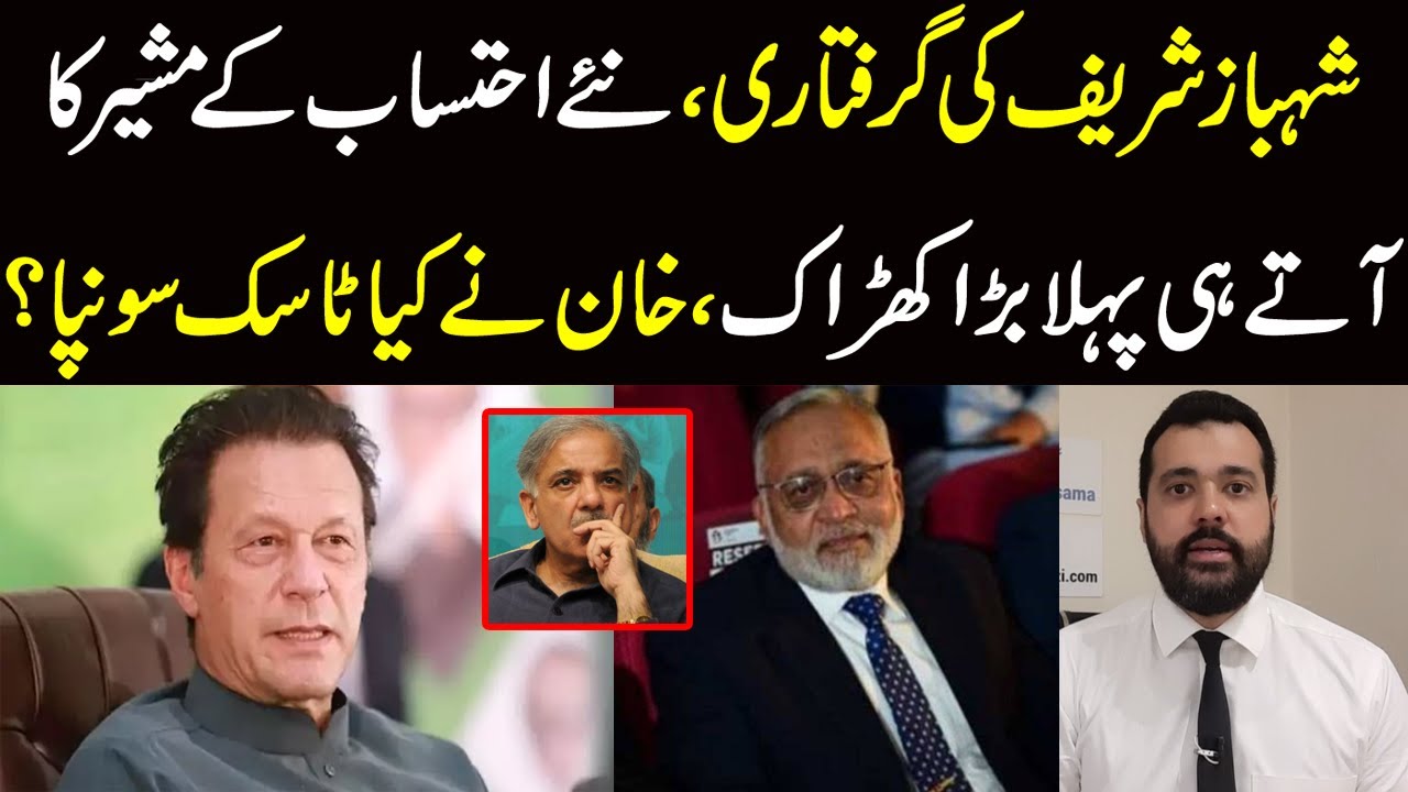 Shehbaz Sharif ki giraftari, Musaddiq Abbasi ny aty hi kharak kar dia ...