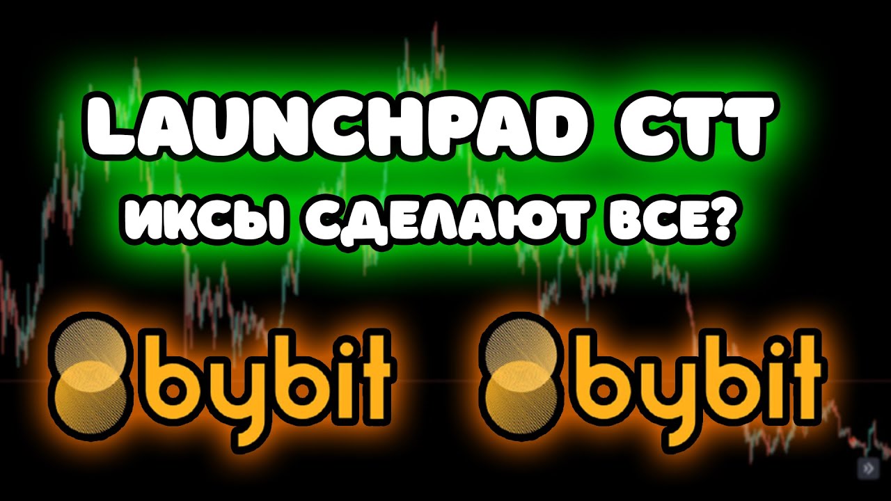 LAUNCHPAD CTT НА BYBIT!!! ЛЕГКИЕ ИКСЫ!!! - YouTube