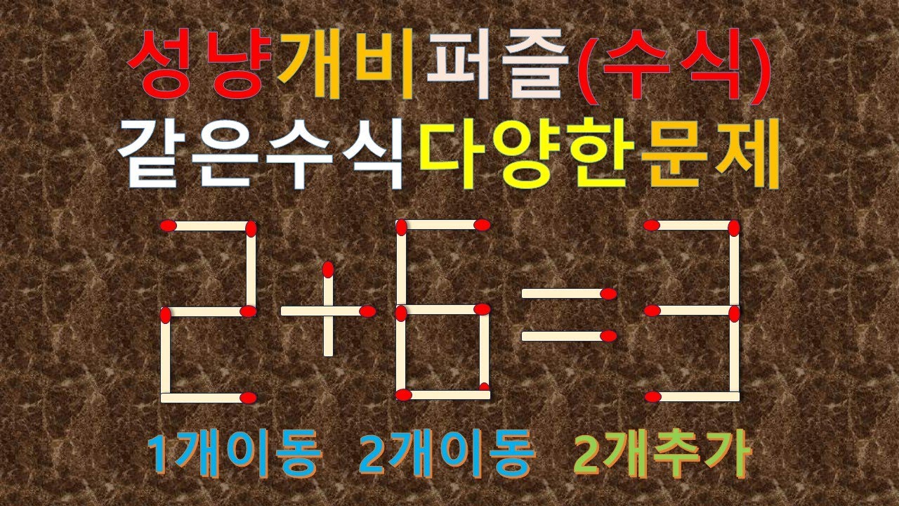 같은수식다양한문제,성냥개비퍼즐 2+6=3 (산술퍼즐009-353) - YouTube