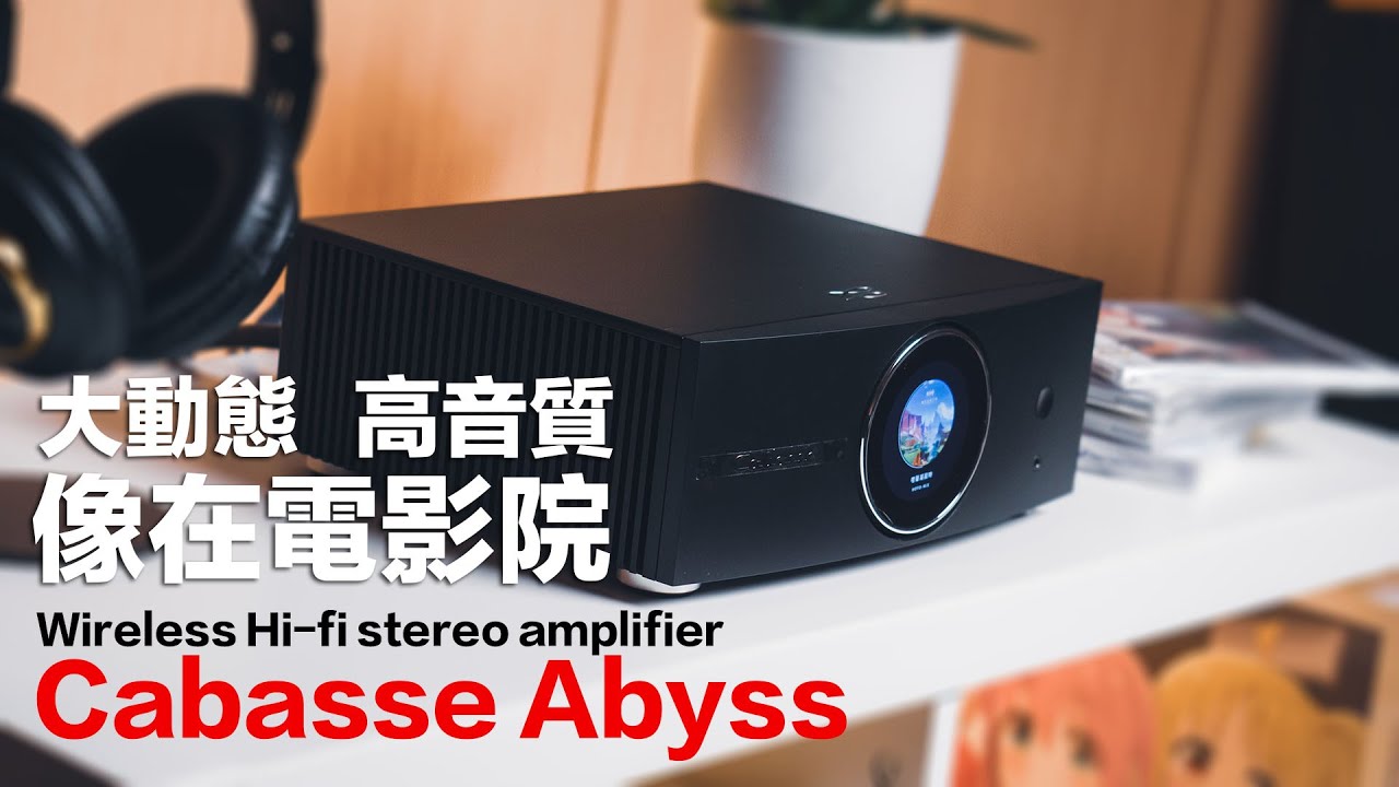 Cabasse Abyss AMP 240 S 大動態 APP一點聲音變好聽了 像在電影院 數位串流綜合擴大機 | 操作秘訣 | 聲學校正 ...
