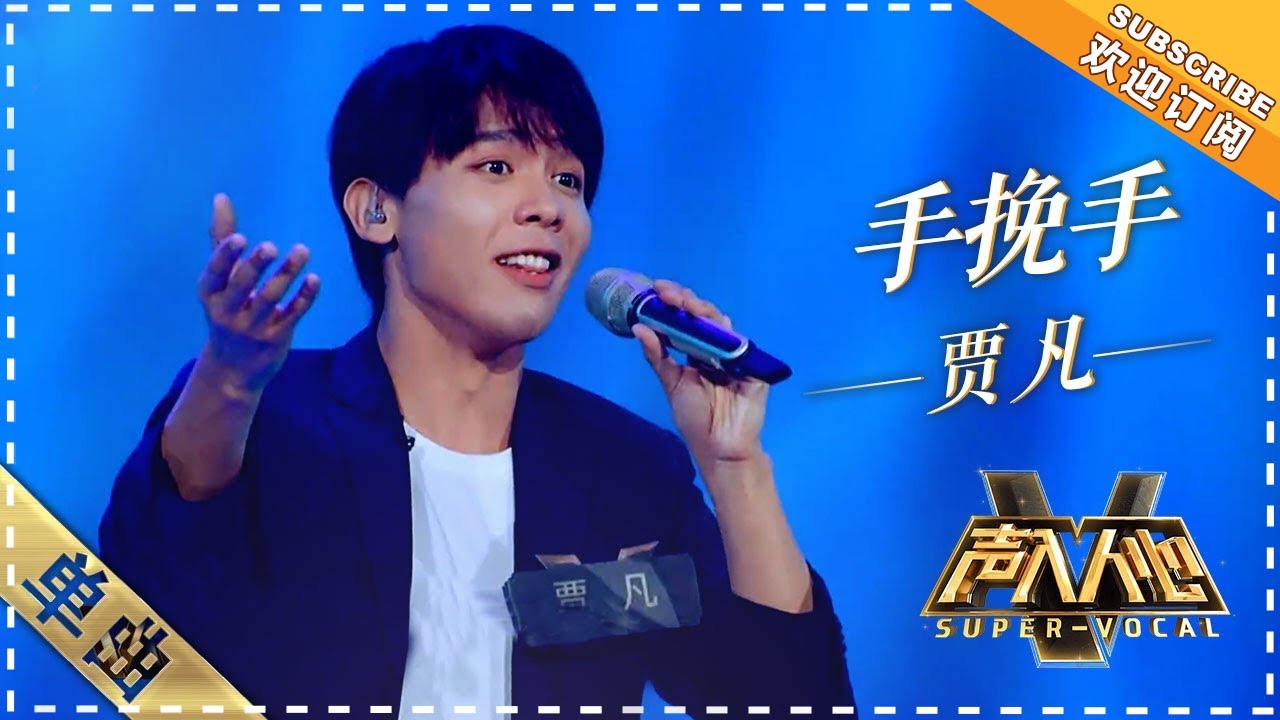 [Super Vocal] Jia Fan - “Hand in Hand”: Charming voice of a straight-A ...