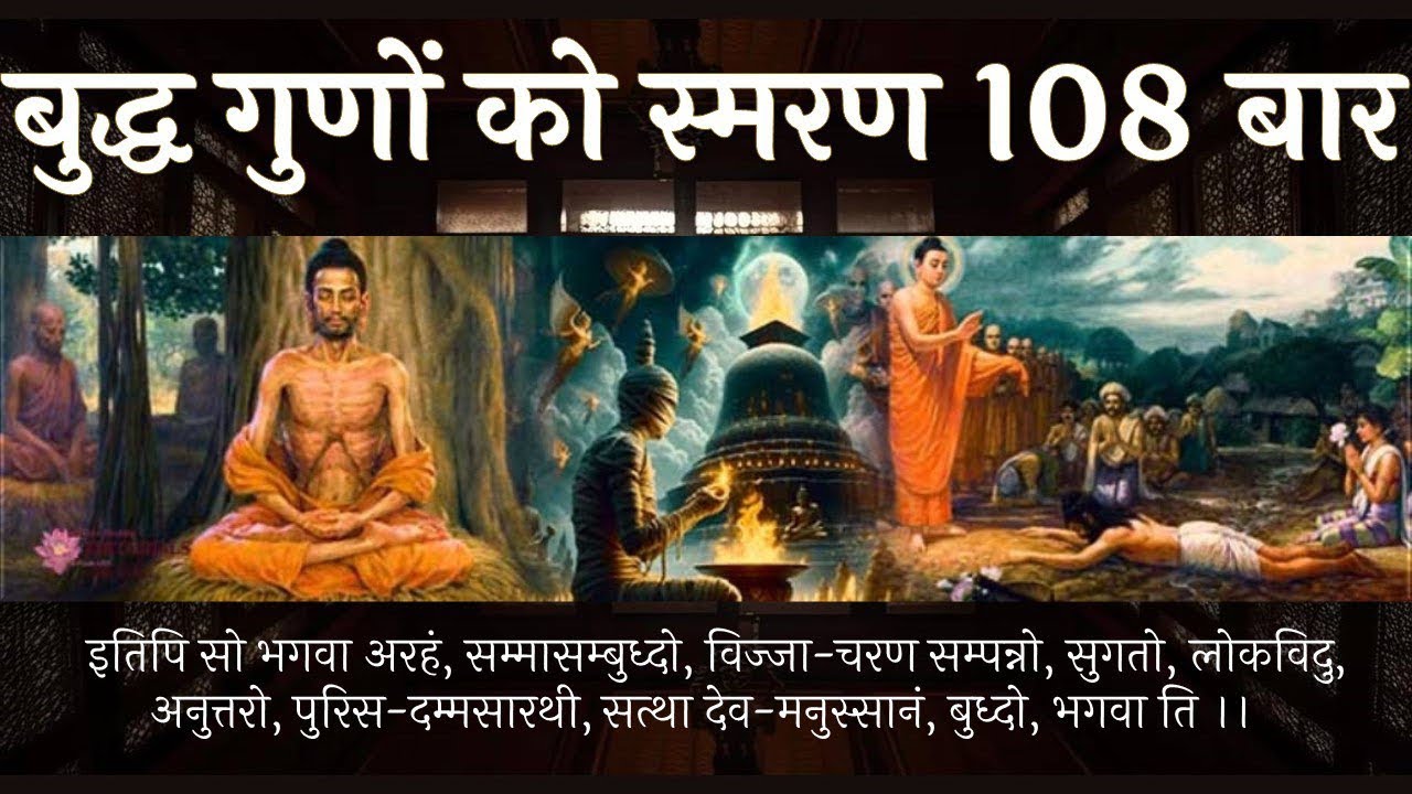 108 बार भगवान के गुनों को स्मरण | Iti pi so Bhagavâ-Araham Sammâ ...