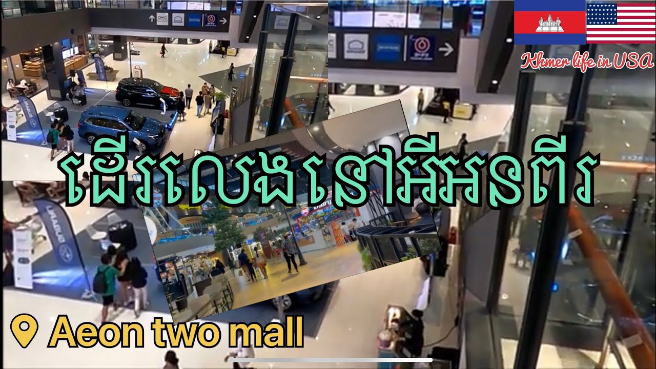 Take the family for a walk in the Aeon two shopping mall នាំគ្រួសារដើរលេង អីអនពីរ EP15 - YouTube