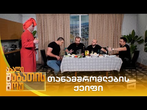 თანამშრომლების ქეიფი | ახალი შაბათის შოუ