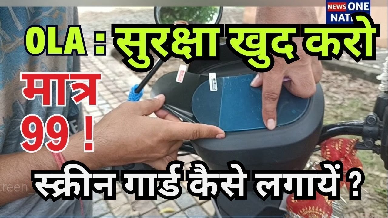 Ola Electric Scooter स्क्रीन गार्ड नहीं लगाया तो ! Ola Screen Guard ...