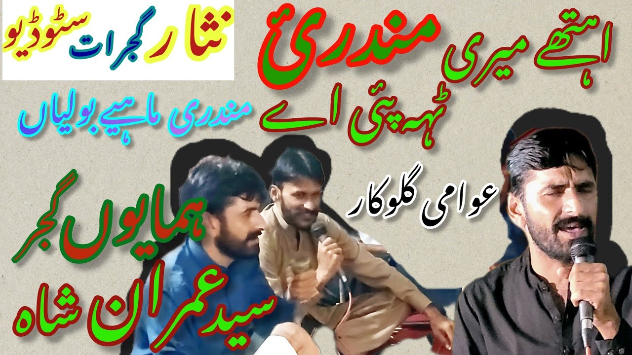 Athy Meri Mundri Deh Pae { Syed Imran Shah & Humayun gujjar { punjabi ...