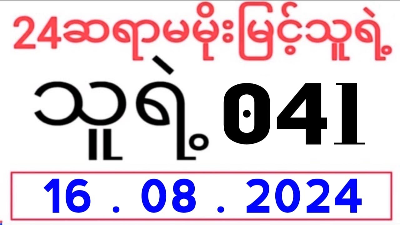 3d 16 08 2024 ၄ကြိမ်မြောက်အတွက် ဒဲ့ ဂဏန်း Youtube