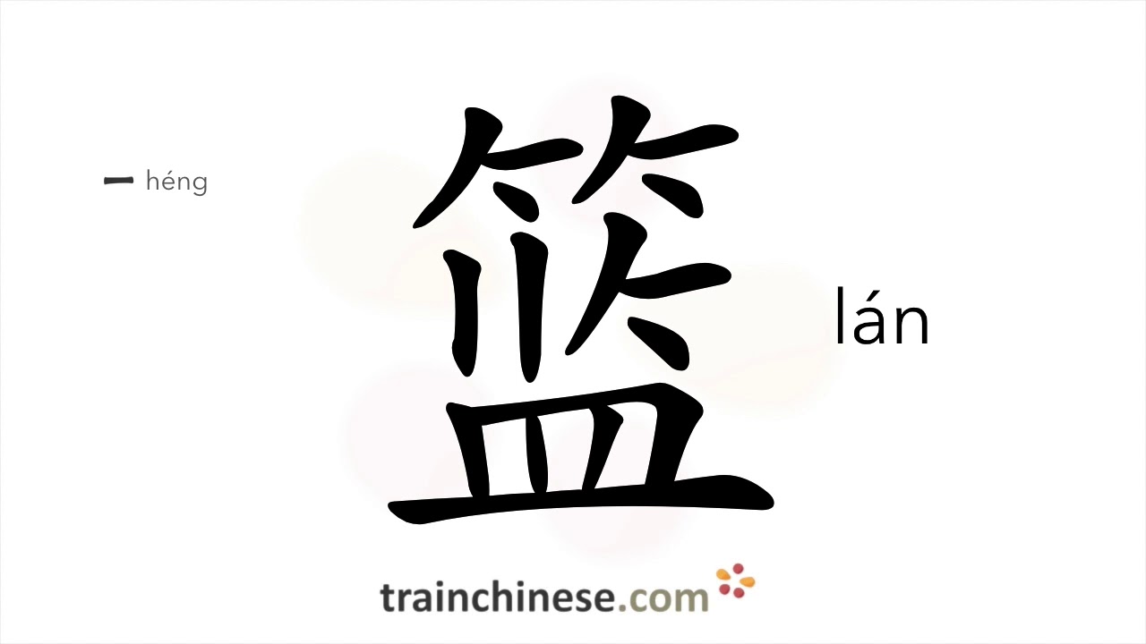 How to write 篮 (lán) – basket – stroke order, radical, examples and ...