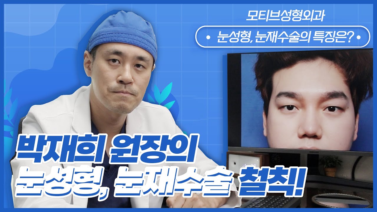 모티브성형외과만의 눈성형 눈재수술 특징 및 철학 Youtube