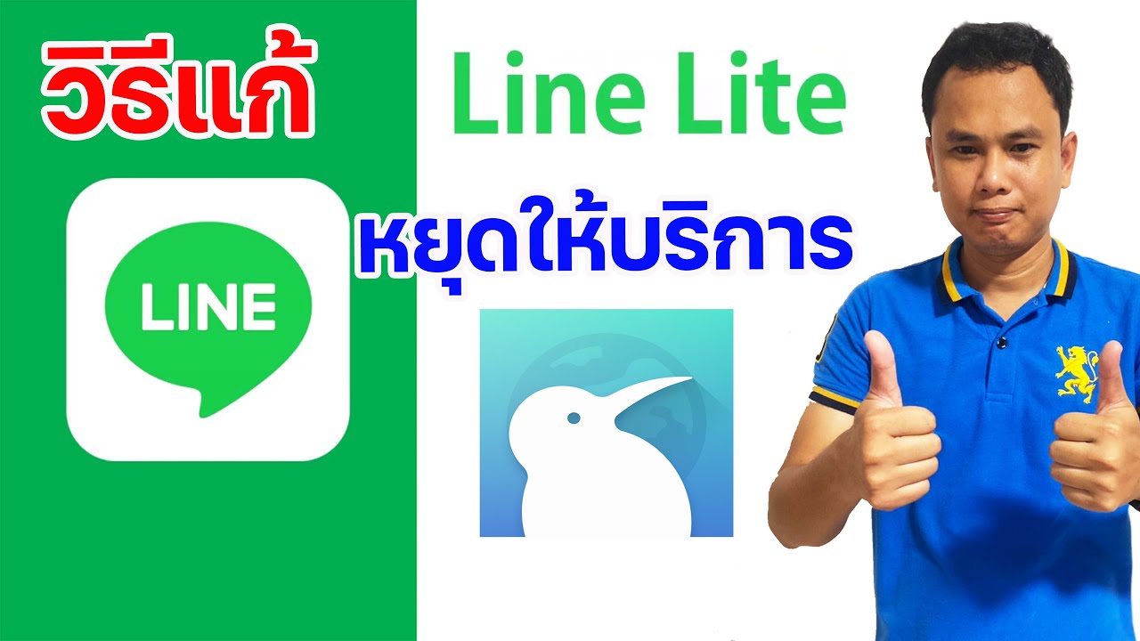 วิธีแก้ LINE Lite หยุดให้บริการ - YouTube