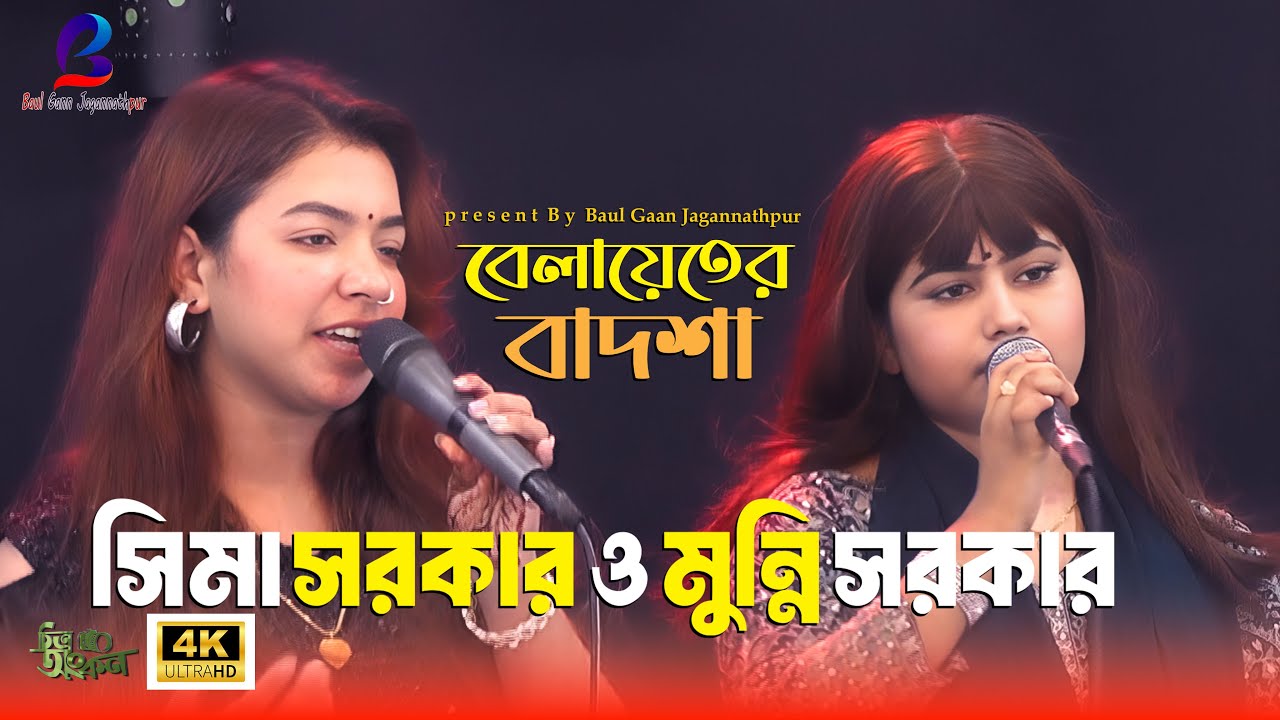 নাচে গানে ডিজে মুন্নি ও সীমা সরকার | | duyet Gaan Mnni & Sima Sorkar ...