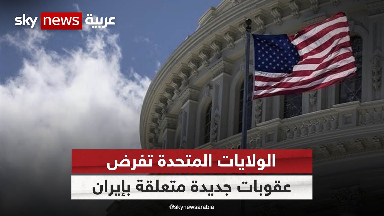 الولايات المتحدة تفرض عقوبات جديدة متعلقة بإيران Youtube