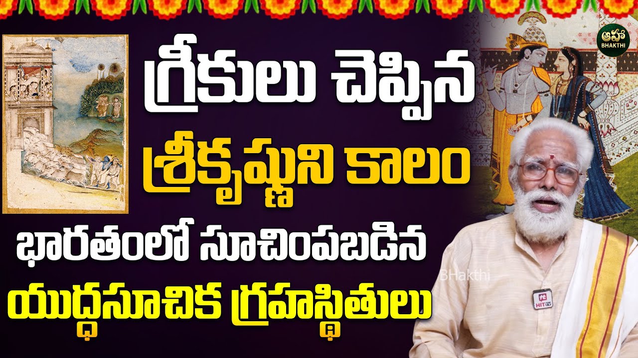 గ్రీకులు చెప్పిన శ్రీకృష్ణుని కాలం భారతంలో సూచింపబడిన యుద్ధసూచిక ...