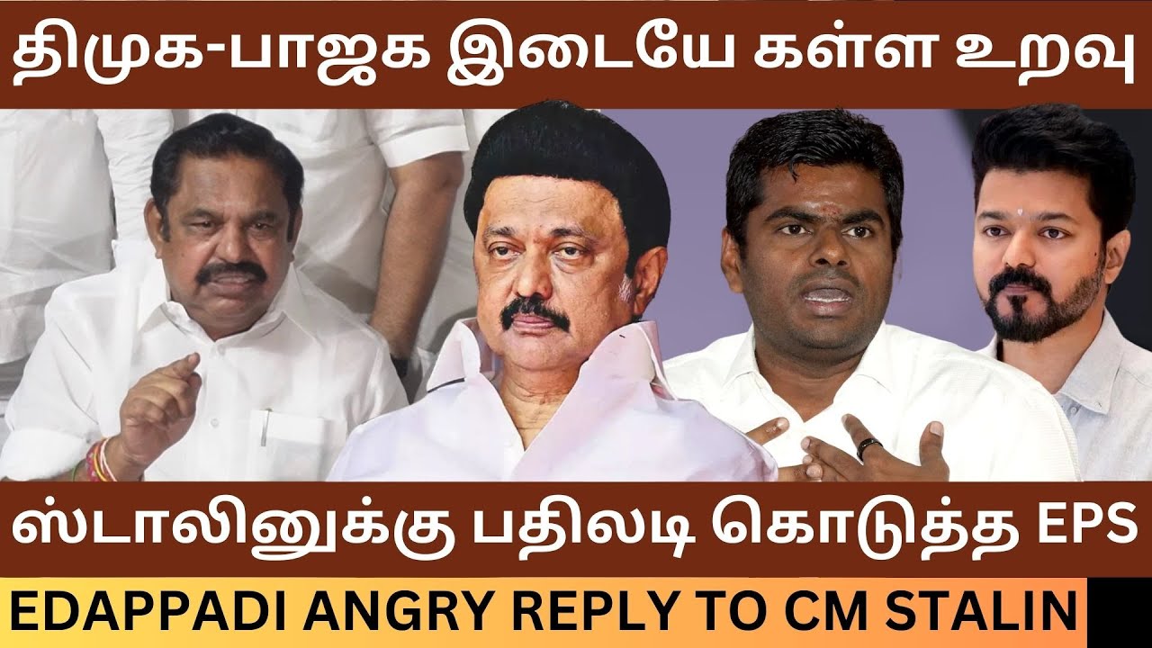 முதல்வர் ஸ்டாலினுக்கு பதிலடி கொடுத்த எடப்பாடி.! Edappadi Palanisamy ...