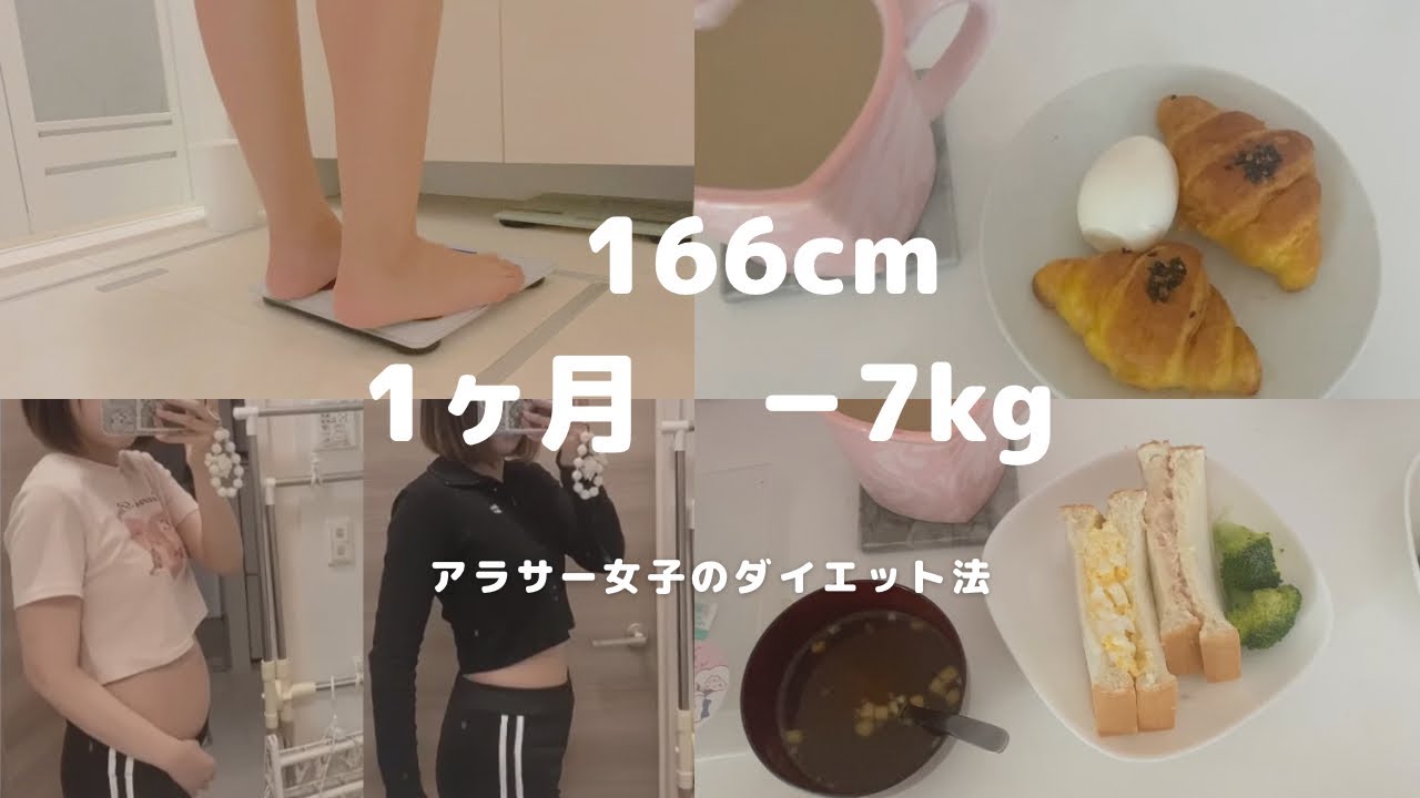 1ヶ月ダイエット ️‍🔥｜1ヶ月-7kg (63.3kg→56.3kg) ｜短期集中ダイエット｜辛い食事制限なし🫶🏻 - YouTube