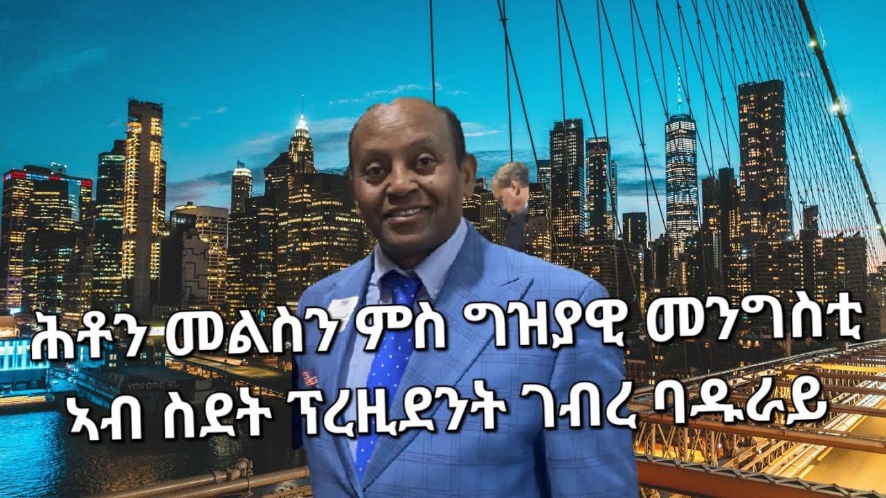 SAMI SHIKOR - ሕቶ መልሲ ምስ ግዝያዊ መንግስቲ ኣብ ስደት ፕረዝደንት ገብረ ባዱራይ - YouTube