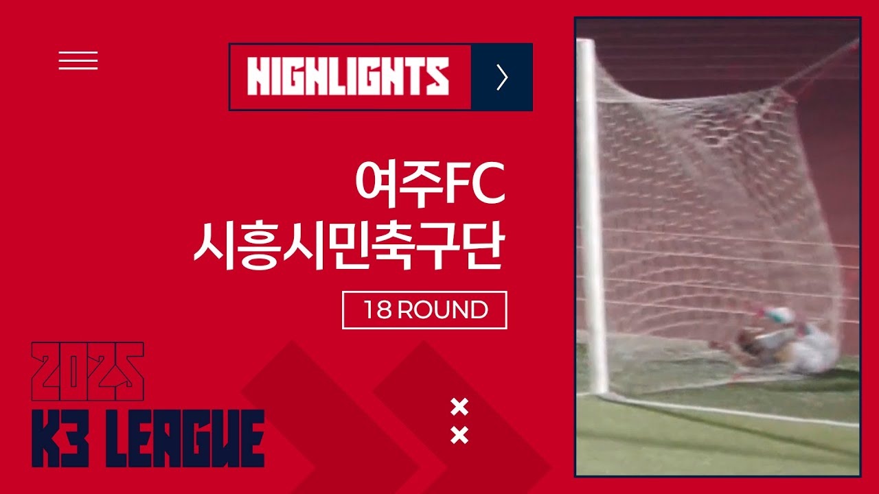 H/Lㅣ[K3 League] 여주FC vs 시흥시민축구단 - 18R - 2025.07.20 - 여주종합운동장 - YouTube