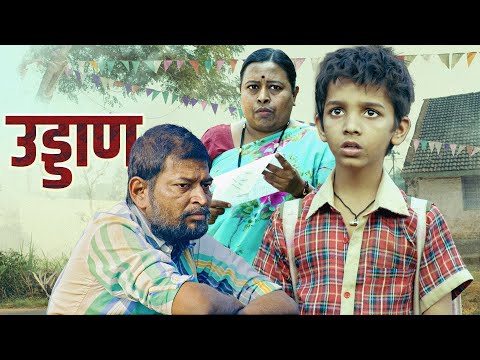 UDDAN (उड्डाण) | NEW MARATHI FULL MOVIE | Ayush Ulagadde, Pournima Ahire, Sanjay Kulkarni