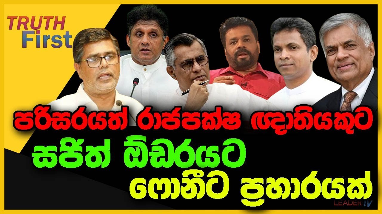 පරිසරයත් රාජපක්ෂ ඥාතියකුට | සජිත් ඕඩරයට ෆොනීට ප්‍රහාරයක් ! | The Leader ...