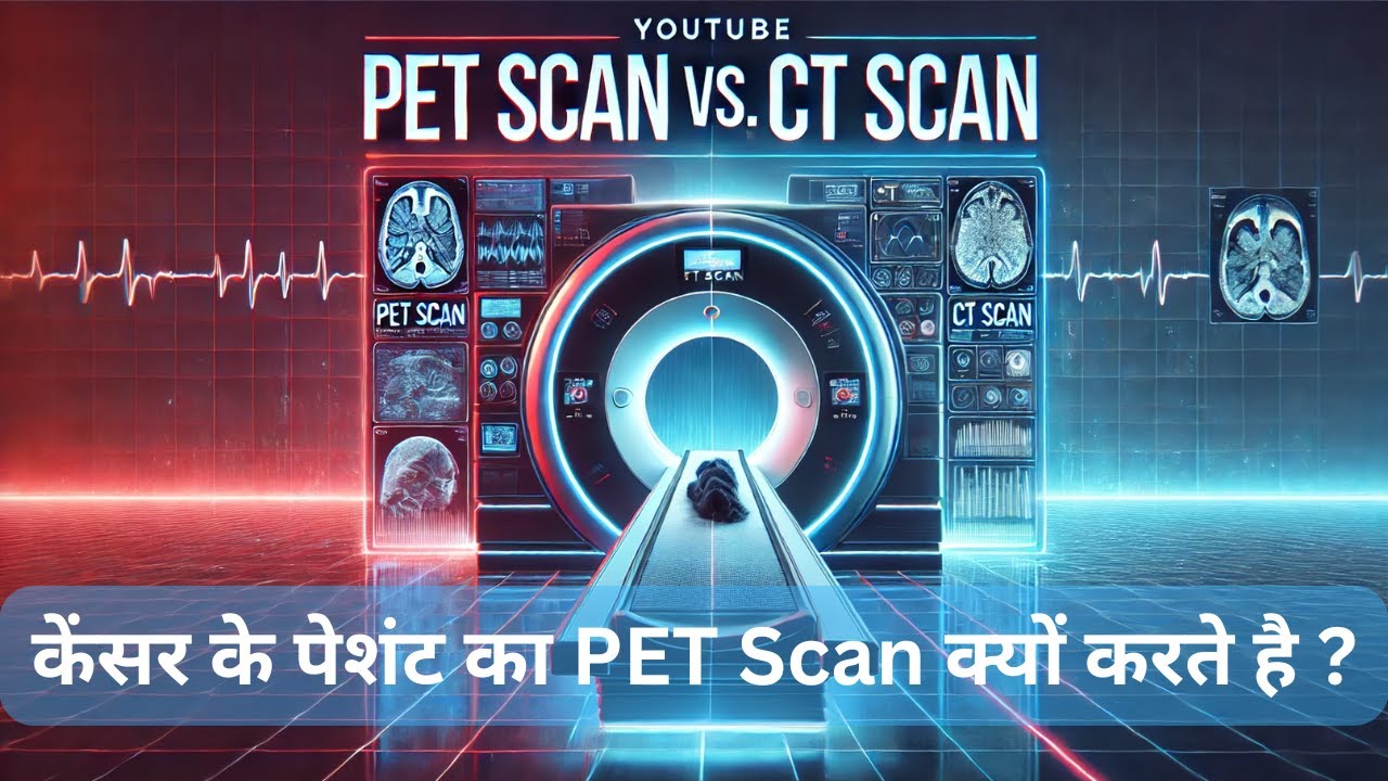 कैंसर मरीजों के लिए PET Scan क्यों जरूरी? 🚑 PET Scan vs. CT Scan – क्या ...
