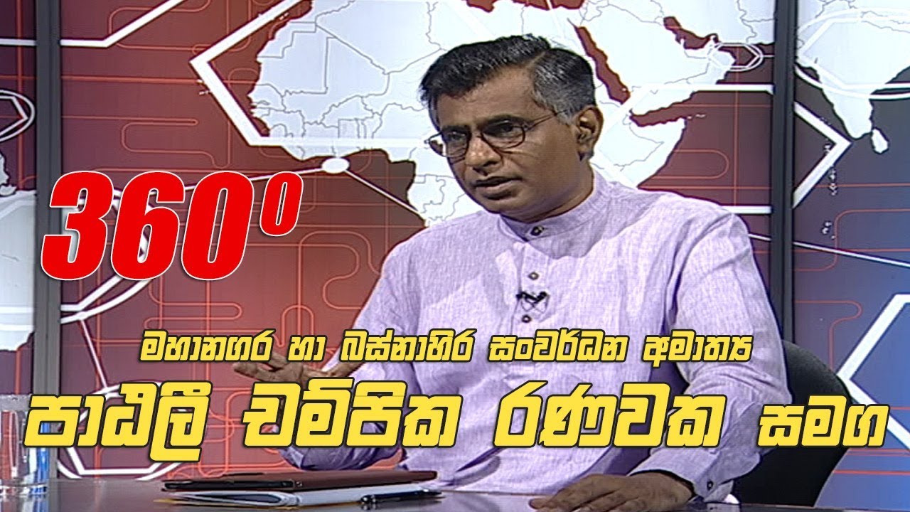 360 with Patali Champika Ranawaka (13 - 05 - 2019) - YouTube