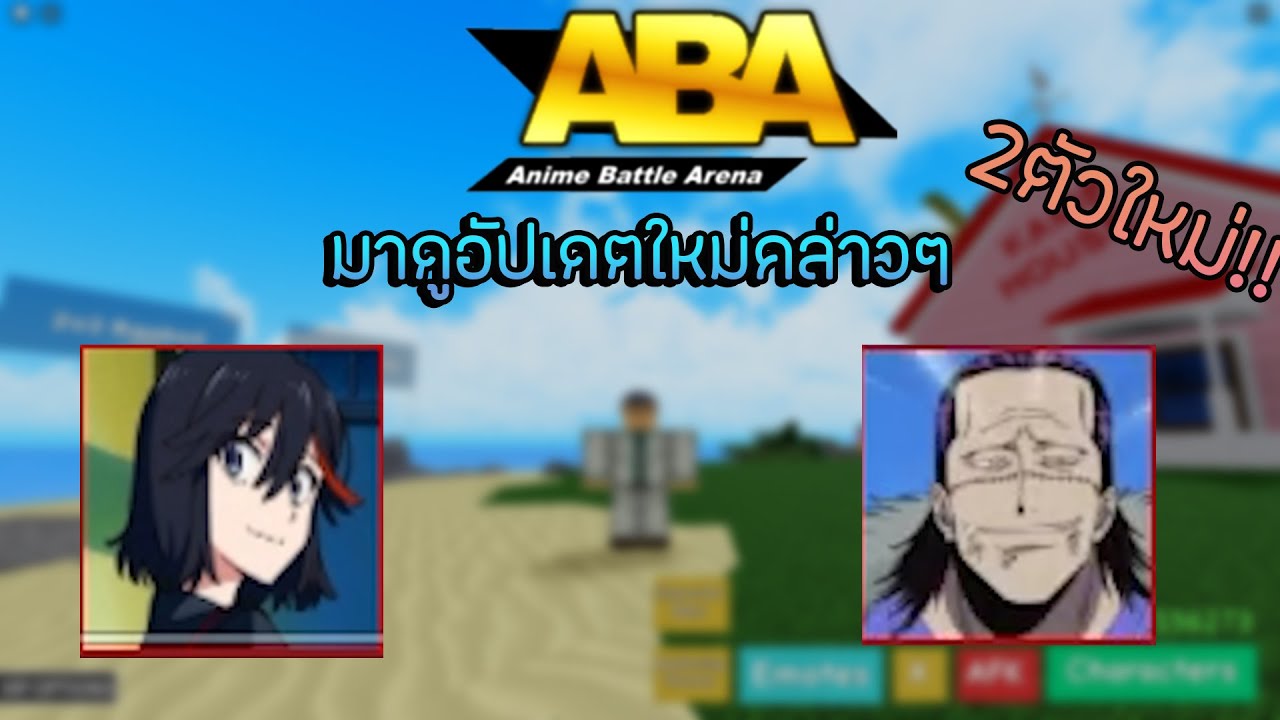 Roblox ABA ⚔️ : มาส่องอัปเดตใหม่~ - YouTube
