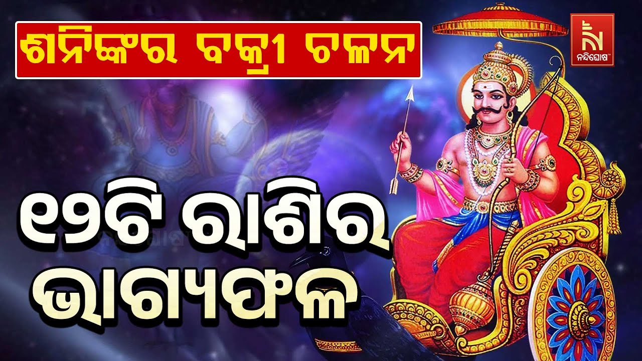 ଶନିଙ୍କର ବକ୍ରୀ ଚଳନ: ୧୨ଟି ରାଶି ଉପରେ କଣ ପଡ଼ିବ ପ୍ରଭାବ ? Astrologer Pandit ...